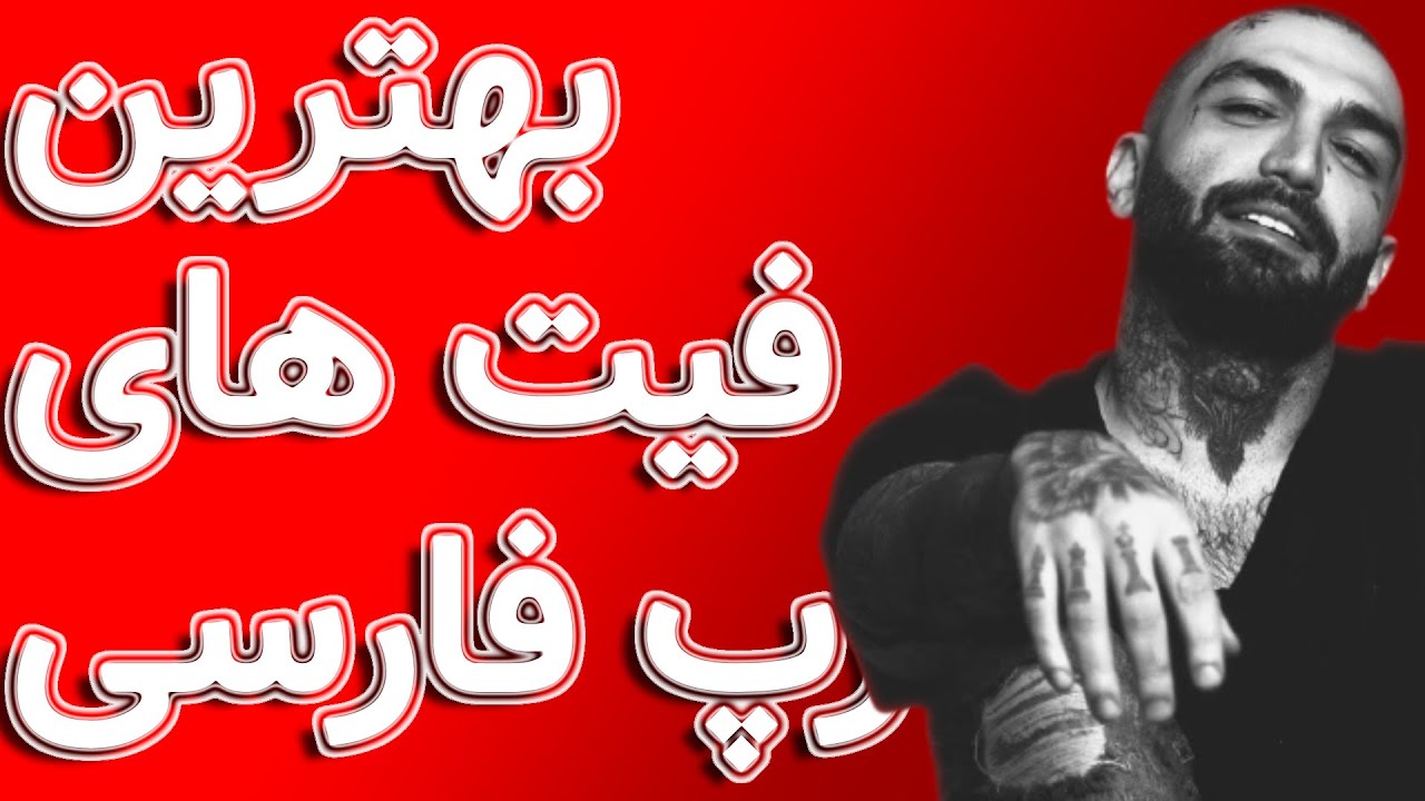 بهترین فیت های رپ فارسی | The Best Feats Of Persian rap - YouTube