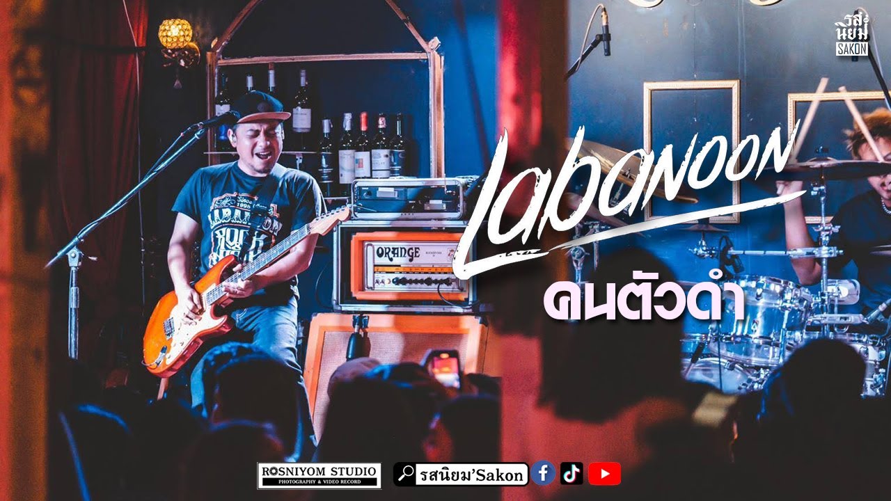 คนตัวดำ - Labanoon Live@รสนิยม' SAKON - YouTube