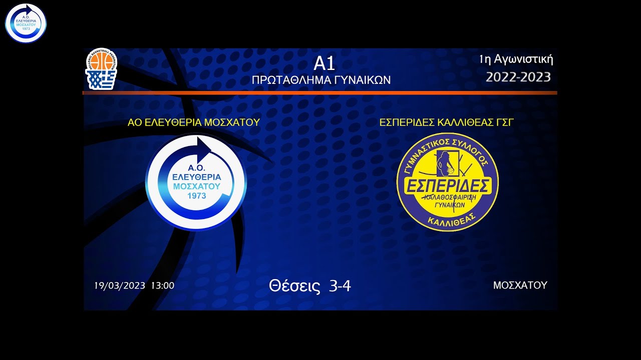 Α1 ΓΥΝΑΙΚΩΝ / Θέσεις 3-4 / ΕΛΕΥΘΕΡΙΑ ΜΟΣΧΑΤΟΥ - ΕΣΠΕΡΙΔΕΣ ΚΑΛΛΙΘΕΑΣ ΓΣΓ ...