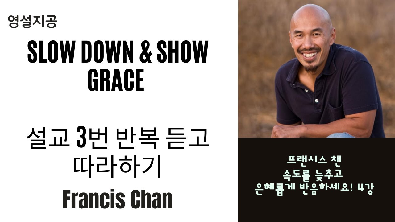 Slow Down & Show Grace 4강 3번 반복 듣고 따라하기 - YouTube