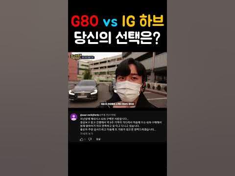 제네시스 G80 vs 그랜져 IG 하이브리드 중고차 당신의 선택은? - YouTube