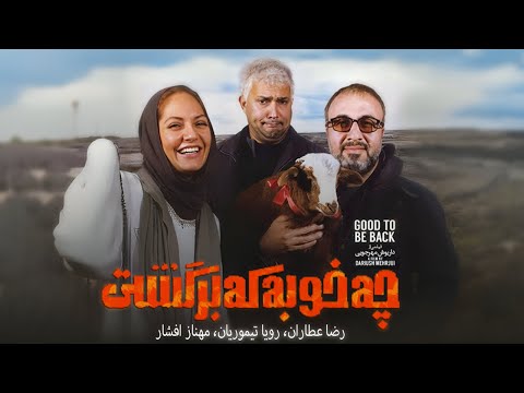 فیلم کمدی چه خوبه که برگشتی - رضاعطاران، مهناز افشار و حامدبهداد