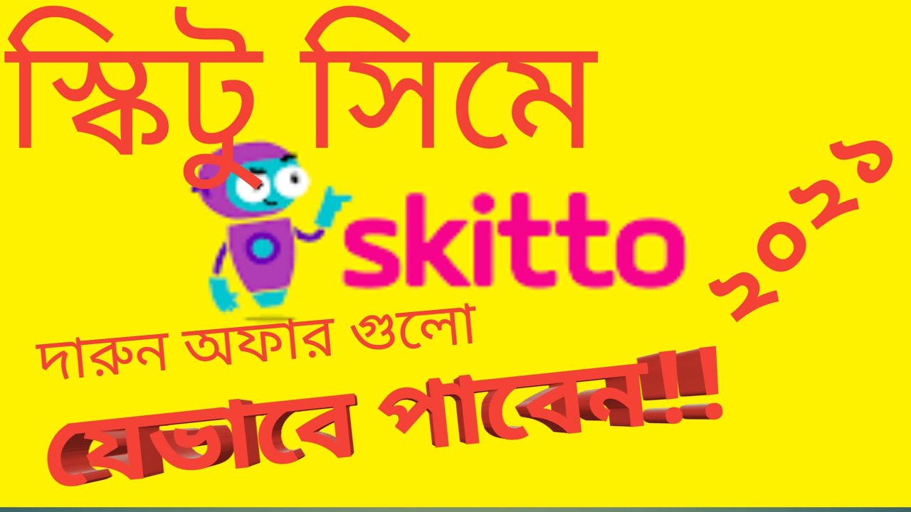 skitto sim offer স্কিটু সিমে mb অফার দেখবো কেমনে? কিটু সিমের অফার আসে ...