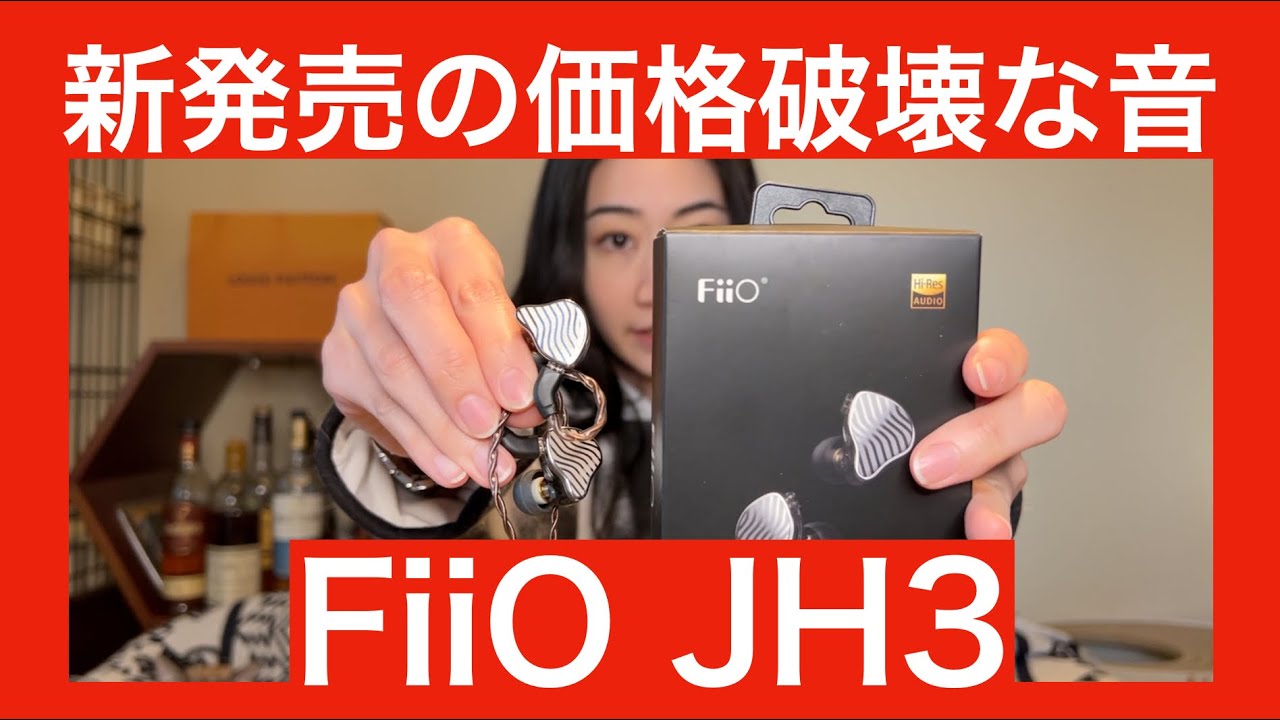 FiiO JH3 】新発売！ 8800円のハイブリッドイヤホンの実力やいかに！？【MIYABIは買うのか！？ 持ち帰るのか！？】 - YouTube