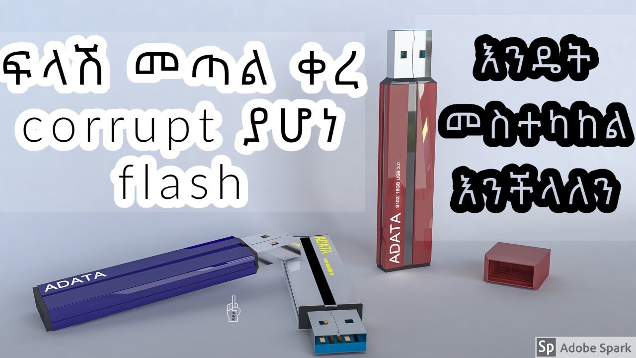 ፍላሽ መጣል ቀረ corrupt ያሆነ flash እንዴት መስተካከል እንችላለን (How To Fix a Corrupted ...