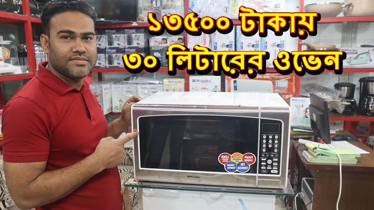 মাত্র ১৩,৫০০ টাকায় ৩০ লিটারের মাইক্রো ওয়েভ ওভেন কিনুন - Miyako ...