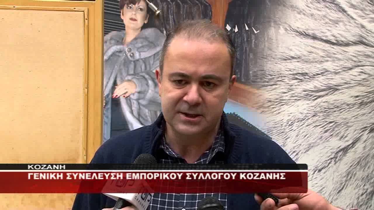 ΕΜΠΟΡΙΚΟΣ ΣΥΛΛΟΓΟΣ ΚΟΖΑΝΗΣ ΓΕΝΙΚΗ ΣΥΝΕΛΕΥΣΗ - YouTube