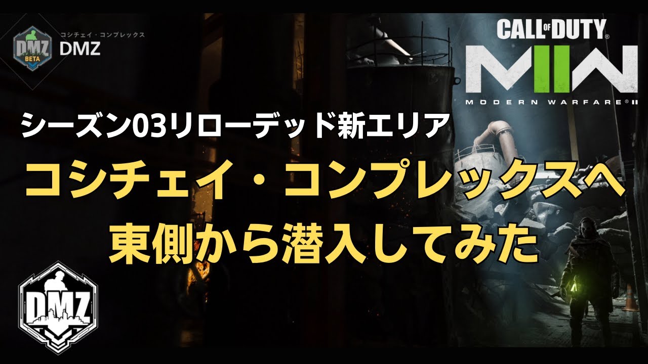 【DMZ】シーズン03リローデッド新エリア「コシチェイ・コンプレックス」への潜入(東からのルート)｜"The Koschie Complex ...