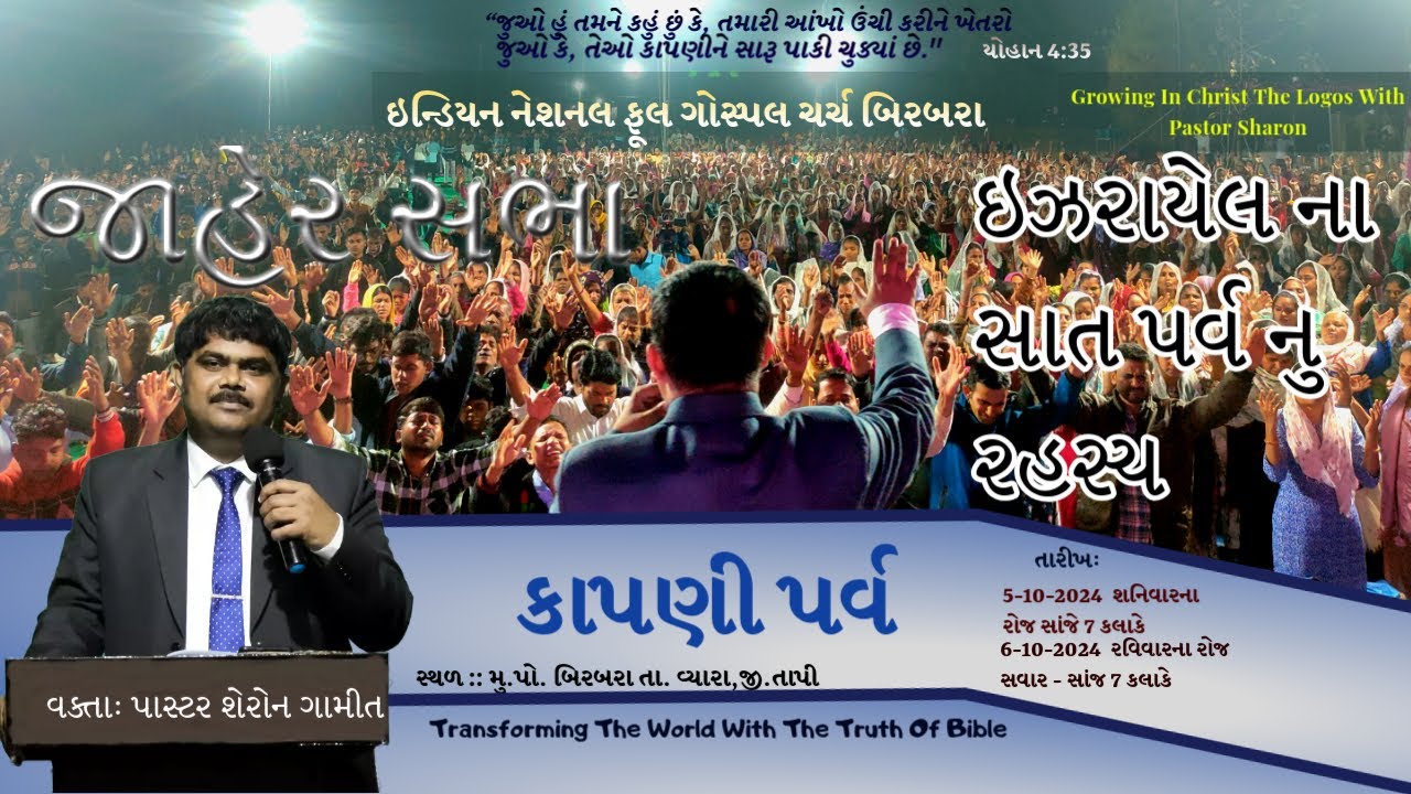 ઇઝરાયેલ ના સાત પર્વ નુ રહસ્ય | Pastor Sharon | - YouTube