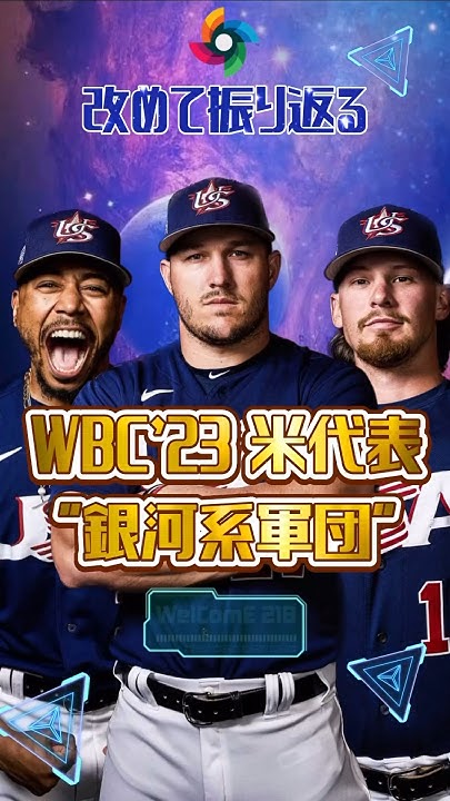 改めて振り返るWBC'23🇺🇸代表"銀河系軍団" #mlb #メジャーリーグ #wbc #ドジャース #カージナルス #フィリーズ - YouTube