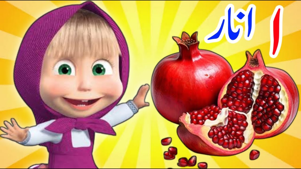 Alif se anar | Urdu alphabets | Alif Bay pay | اردو حروفِ تہجی | Urdu ...