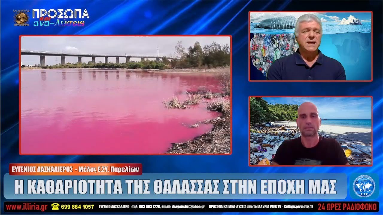 ΙΛΛΥΡΙΑ WEB TV | Η ΚΑΘΑΡΙΟΤΗΤΑ ΤΗΣ ΘΑΛΑΣΣΑΣ ΣΤΗΝ ΕΠΟΧΗ ΜΑΣ| ΕΥΓΕΝΙΟΣ ...