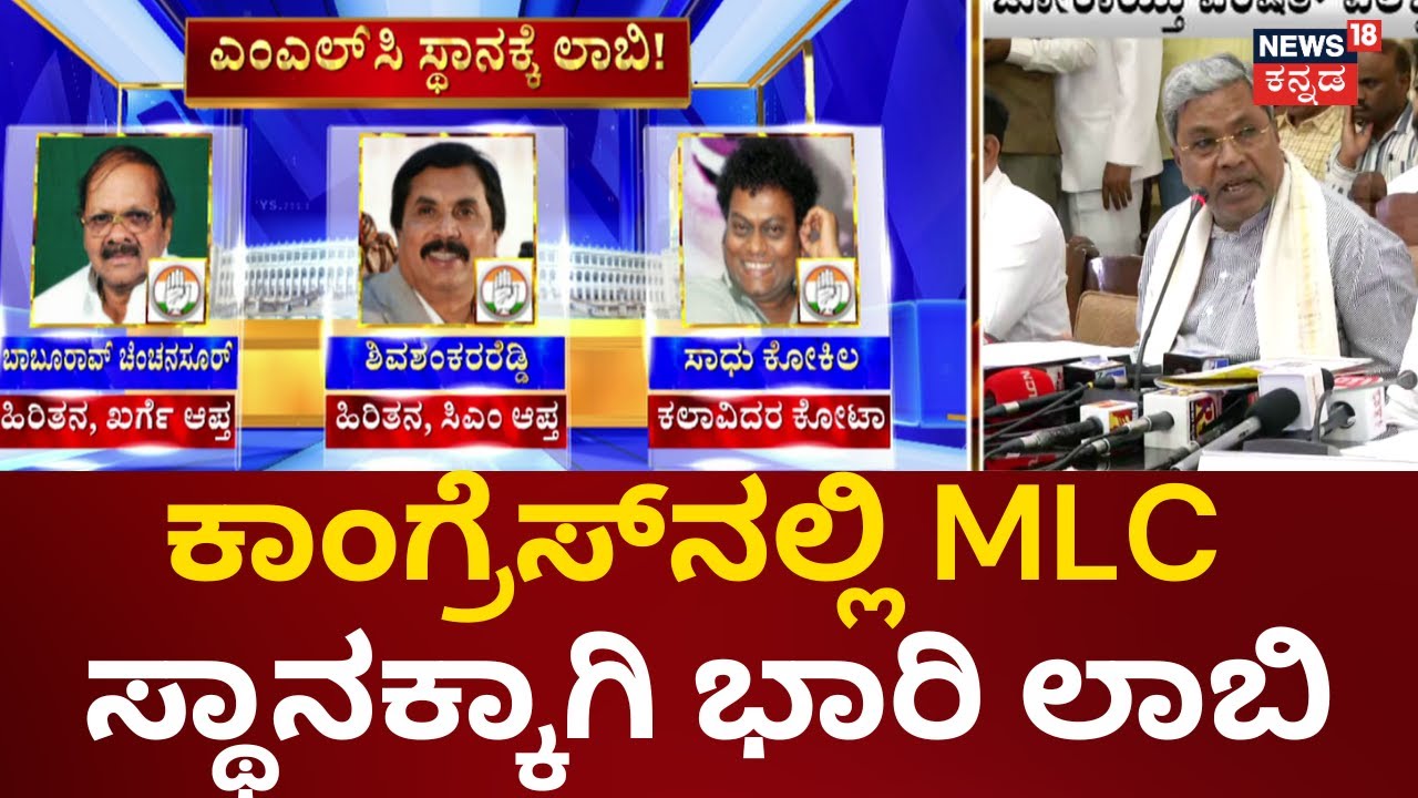 Karnataka MLC Election 2023 | MLC ಸ್ಥಾನಕ್ಕಾಗಿ ಪೈಪೋಟಿ | Sadhu Kokila | Jagadish Shettar |Ramesh ...