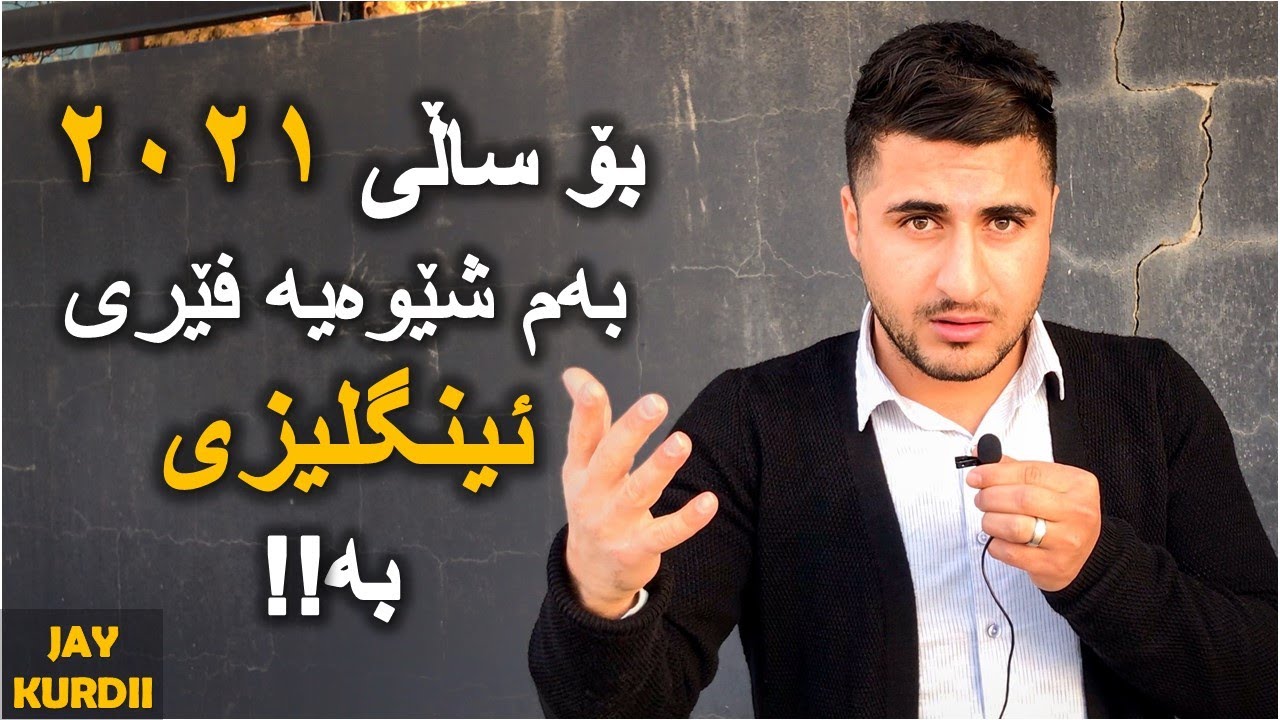 بۆ ساڵی ٢٠٢١ بەم ٥ رێگایە فێری ئینگلیزی ببە | Learn English in 2021 ...
