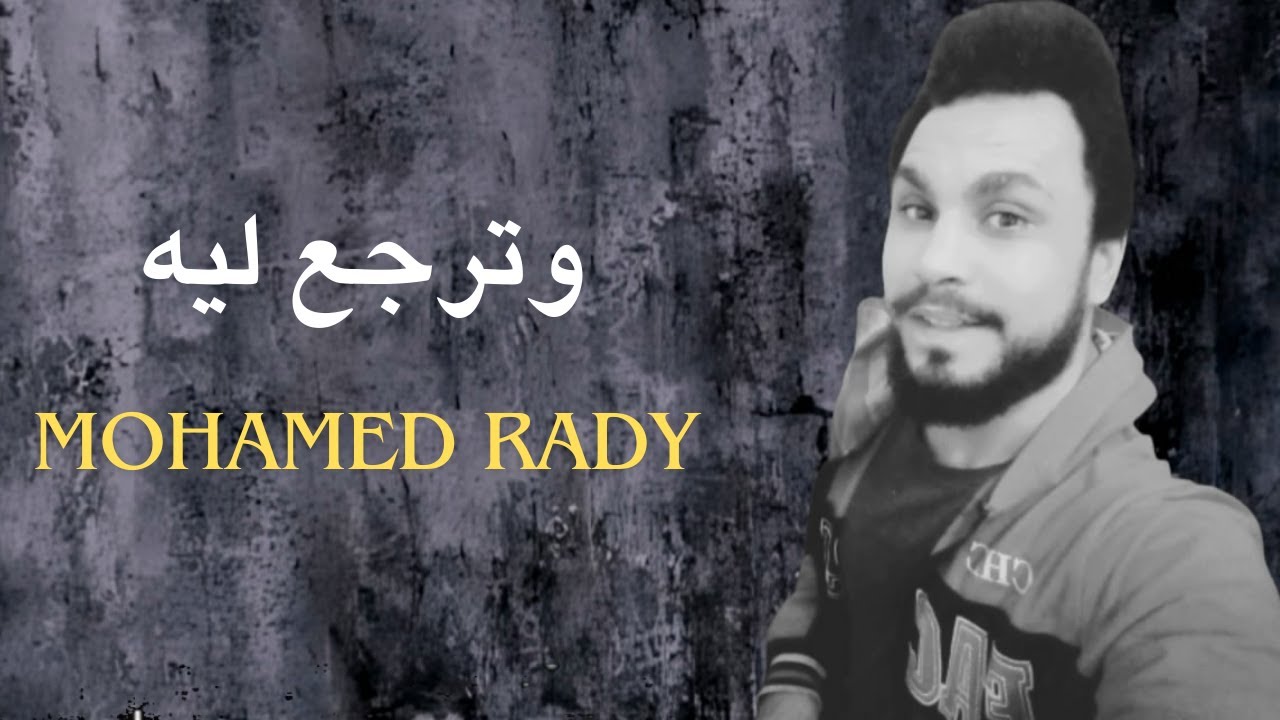mohamed rady - tarjie lih [Official Lyrics Video] | محمد راضى - ترجع ...