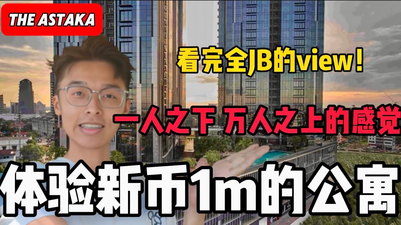 [ The Astaka ] 新币1百万的公寓到底有什么特别 ️ 整个就是一人之下 万人之上的感觉 ️ - YouTube
