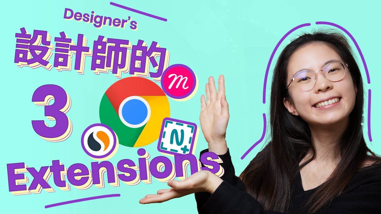 我只留下3個 Chrome 擴充功能 | UX/UI設計師必備的谷歌瀏覽器外掛 | 【設計工具】Chrome 插件推薦 | 3 Chrome ...