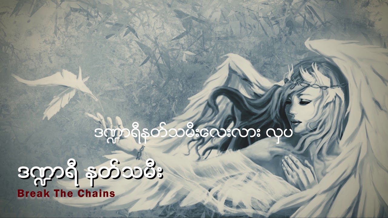 Mythical Angel - Break The Chains - YouTube