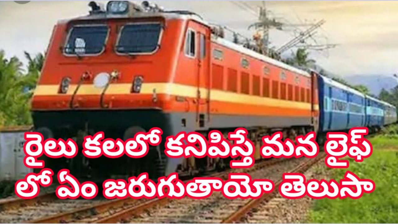 రైలు కలలో కనిపిస్తే|Train kalalo kanipisthe|railu kalalo Vaste| train ...