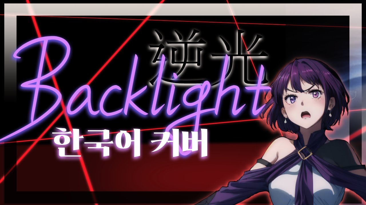 [Ado] 원피스 필름 레드 OST 『역광 逆光 Backlight』 한국어 커버 - YouTube