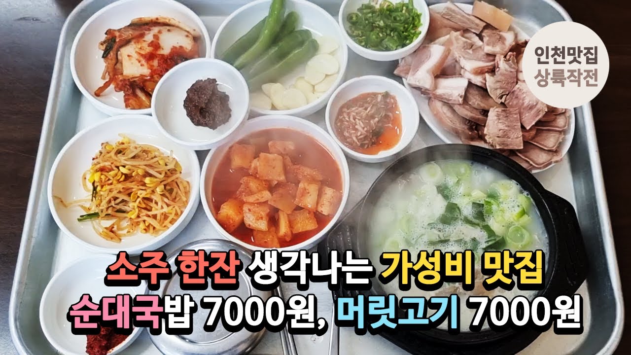 소주 한잔 생각나는 가성비 맛집 순대국밥 7000원 머릿고기 7000원 Youtube