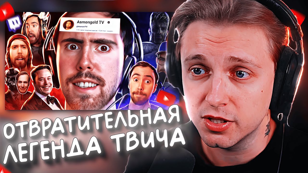 СТИНТ СМОТРИТ: ОТВРАТИТЕЛЬНАЯ ЛЕГЕНДА ТВИЧА! | История Asmongold TV ...