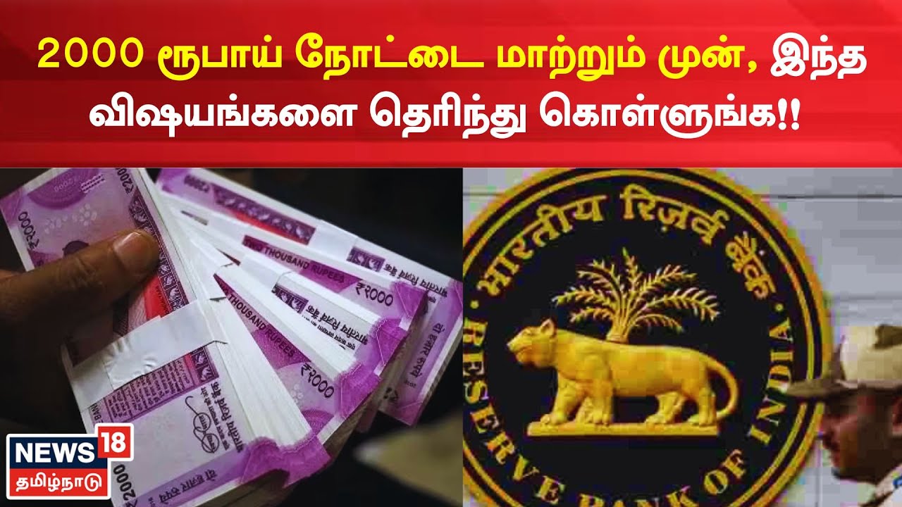 2000 Rupees நோட்டை மாற்றுவதற்கு வங்கியில் கூட்டம் இல்லை | Tamil News ...
