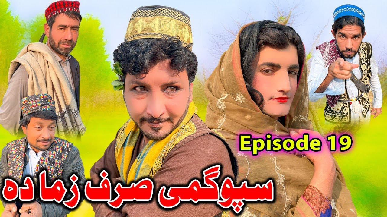 Spogme Serif Zama Da || New Funny Video Sada Gul Vines - YouTube