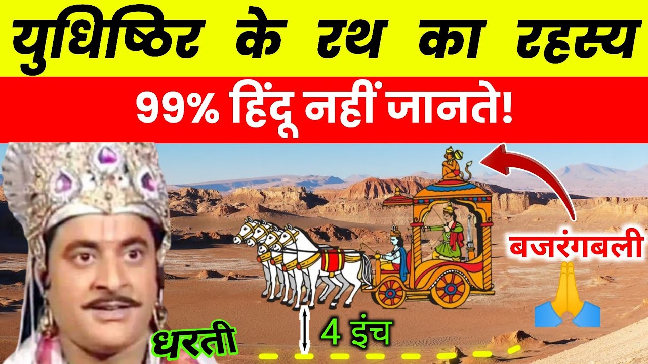 युधिष्ठिर का रथ ज़मीन से 4 inch ऊपर चलता था ? युधिष्ठिर के रथ का रहस्य ...