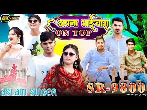 Aslam SR 9800 // Aslam Singer Zamidar 4k HD Audio and Video // टप टपके घर मेरो // Digital Mewat 