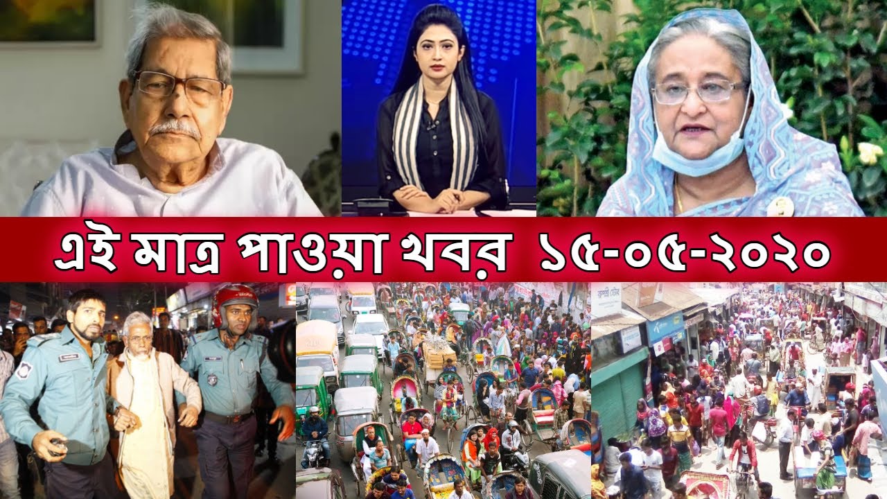 Bangla News 15 May 2020 Bangladesh Latest Today News Bangla Live News ...