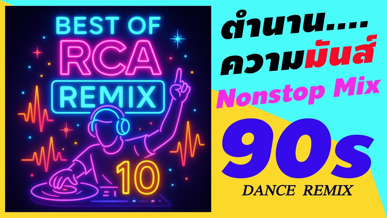 BEST OF RCA REMIX 10 | Nonstop - Mix ตำนานความมันส์จากRCA #90s #dance # ...