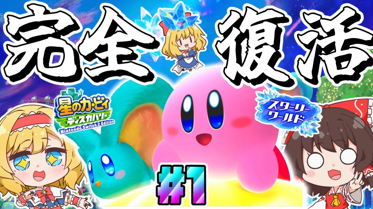 Switch2で3年越しの大復活！DLCですべてがパワーアップした星のカービィディスカバリー！【ゆっくり実況】【星のカービィディスカバリーpart18】【スターリーワールドpart1 ...