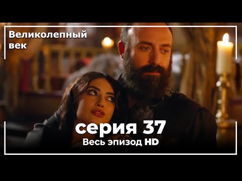Великолепный век серия 37