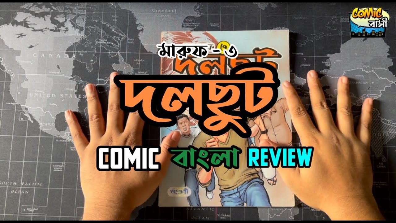 মারুফ - ৩ : দলছুট Comic Review By COMIC BASHI - YouTube