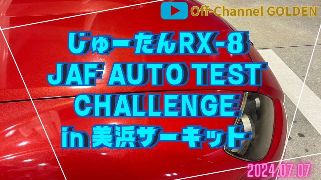 【Off-Channel GOLDEN】RX-8でJAFオートテストチャレンジに挑戦！ - YouTube