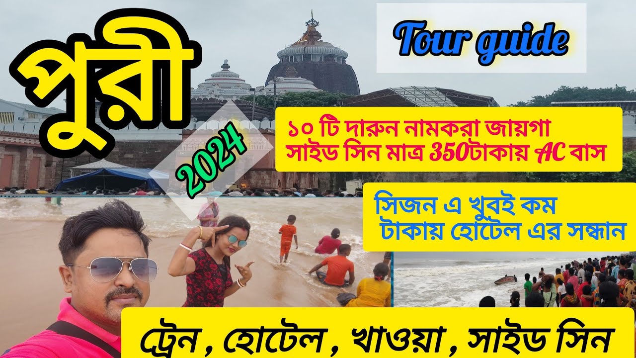 Puri Tour Guide In Bengali | Puri Tour Plan | Puri Tourist Place | Puri ...