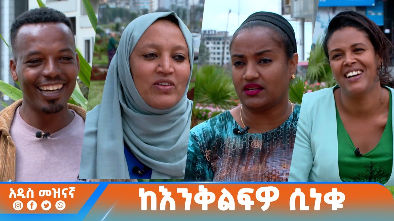 ከእንቅልፍዎ ሲነቁ | አዲስ መዝናኛ - YouTube