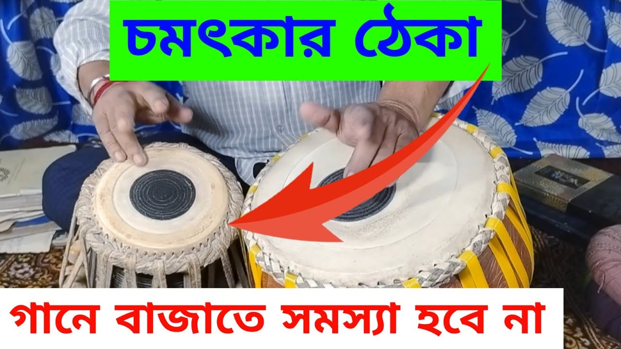 চমৎকার ঠেকা - Excellent Theka | Tri taal theka | Tri taal tabla - YouTube