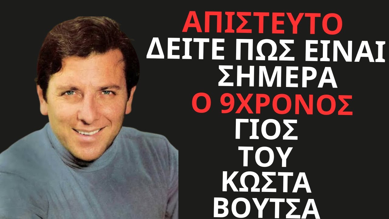 Μεγάλωσε και έγινε ίδιος ο μπαμπάς του: Δείτε πως ειναι σημερα O Φοίβος ...