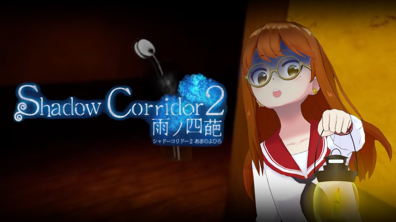 影廊2初見プレイ【PC/shadow corridor】 - YouTube
