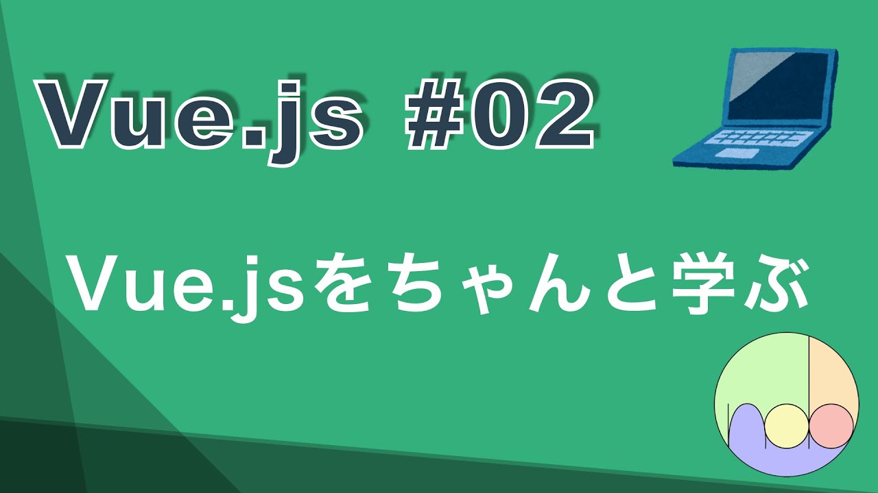 【vuejs】02vuejsをちゃんと学ぶ Youtube