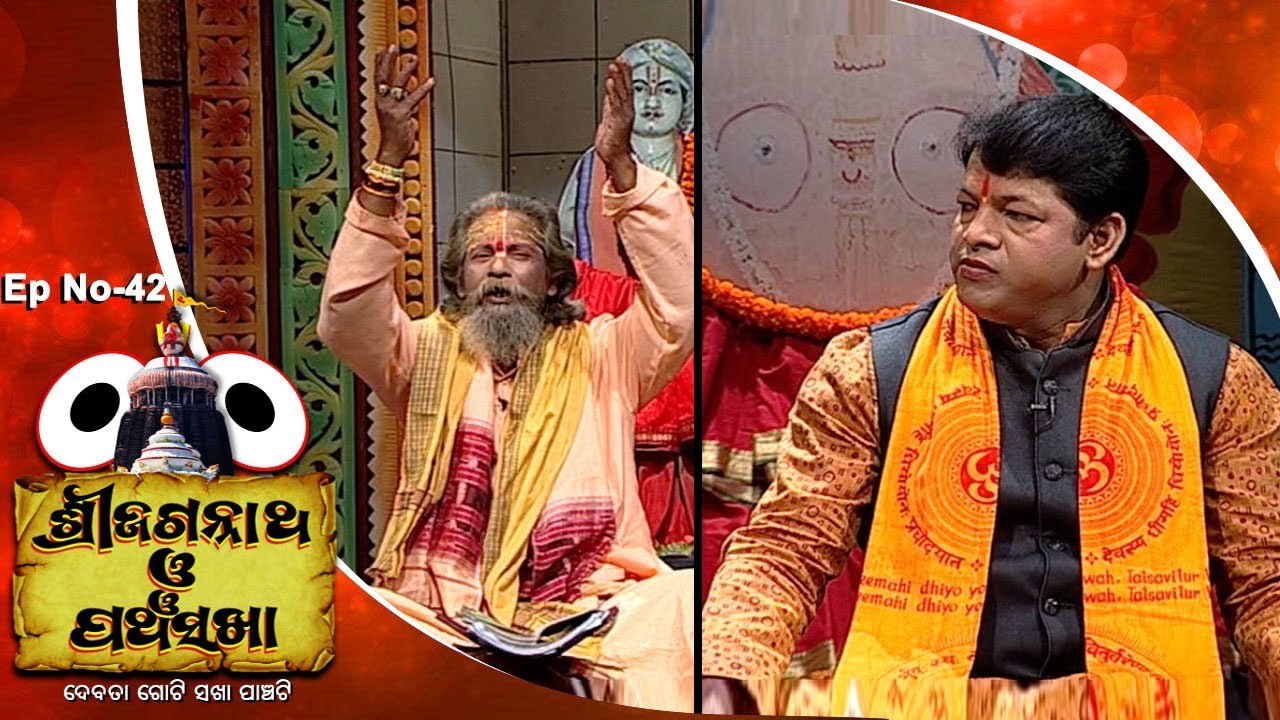 Pancha Sakha Ep 42 | ଦେବତା ଗୋଟି ସଖା ପାଞ୍ଚ ଟି | Debataa Goti Sakha ...