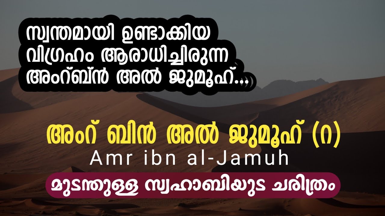 അംറ് ബിൻ അൽ ജുമൂഹ്(റ) ചരിത്രം | Amr ibn al-Jamuh(R) HISTORY ...