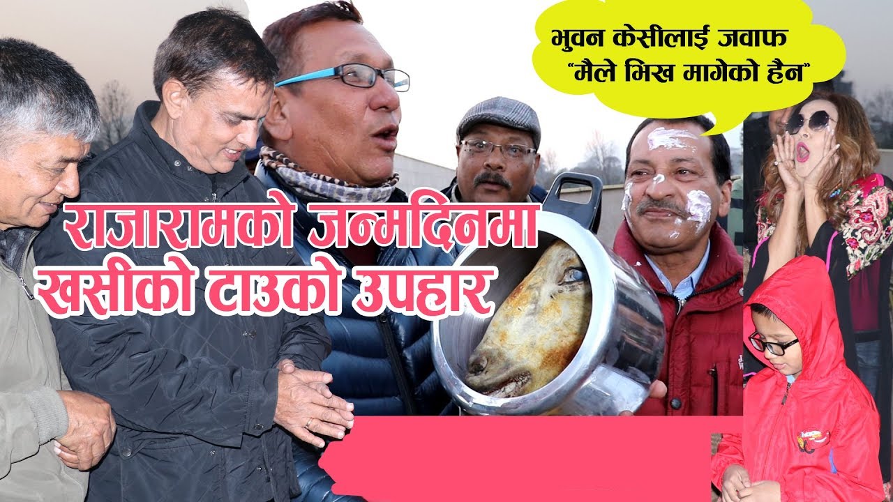 राजारामको जन्मदिनमा खसीको टाउको उपहार : पारिश्रमिक नदिएका Bhuwan Kc लाई ...