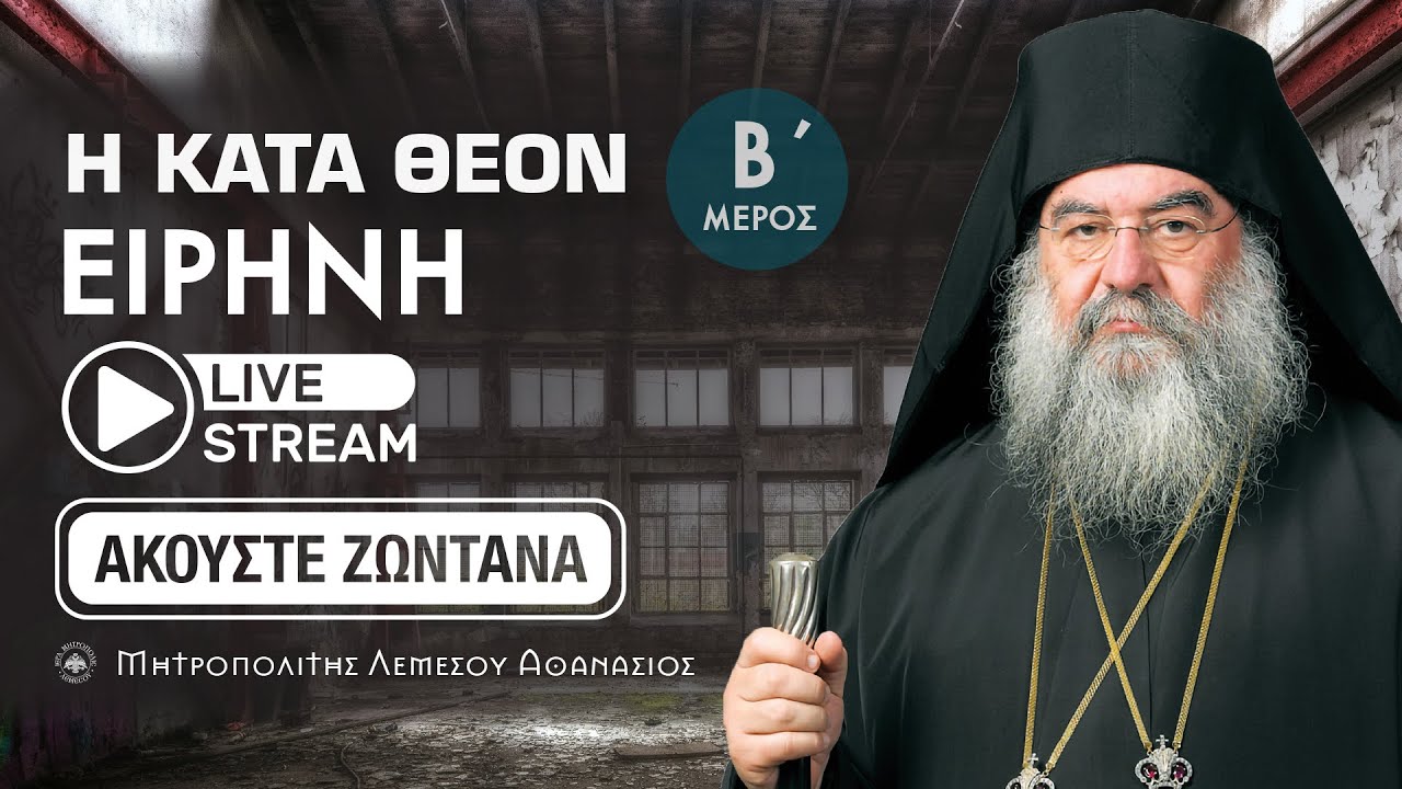 Μητροπολίτης Λεμεσού Αθανάσιος | Η κατά Θεόν Ειρήνη (Αναπαραγωγή ...