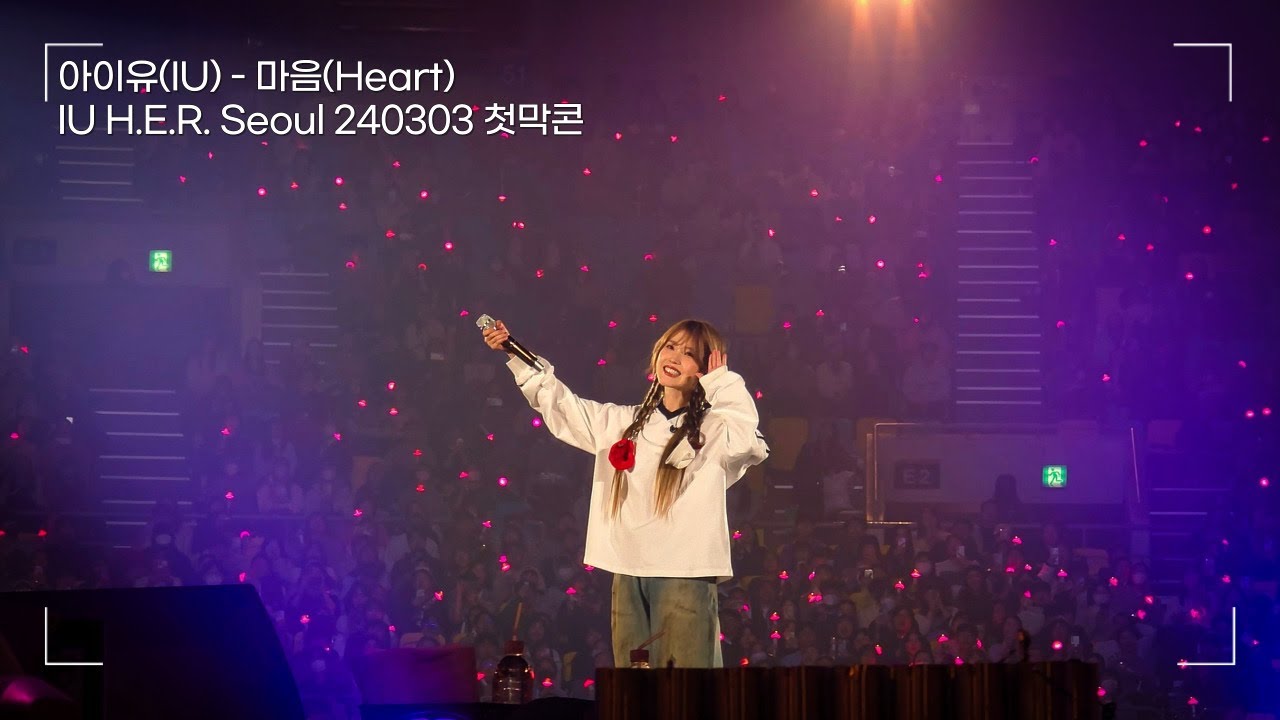 아이유(IU) - 마음(Heart) | [H.E.R. SEOUL] 240303 - YouTube