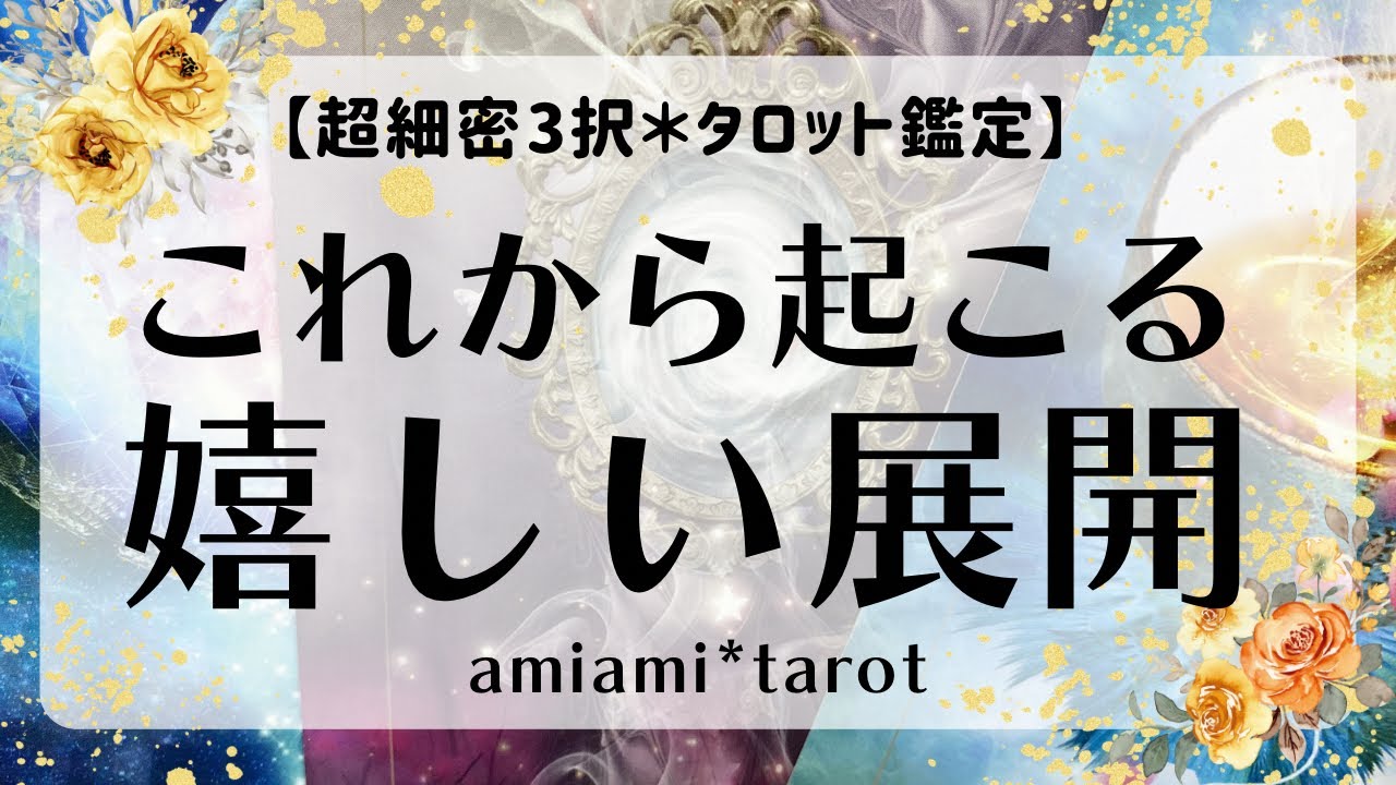 これから起こる嬉しい展開💜💙💛タロット・オラクルカード リーディング - YouTube