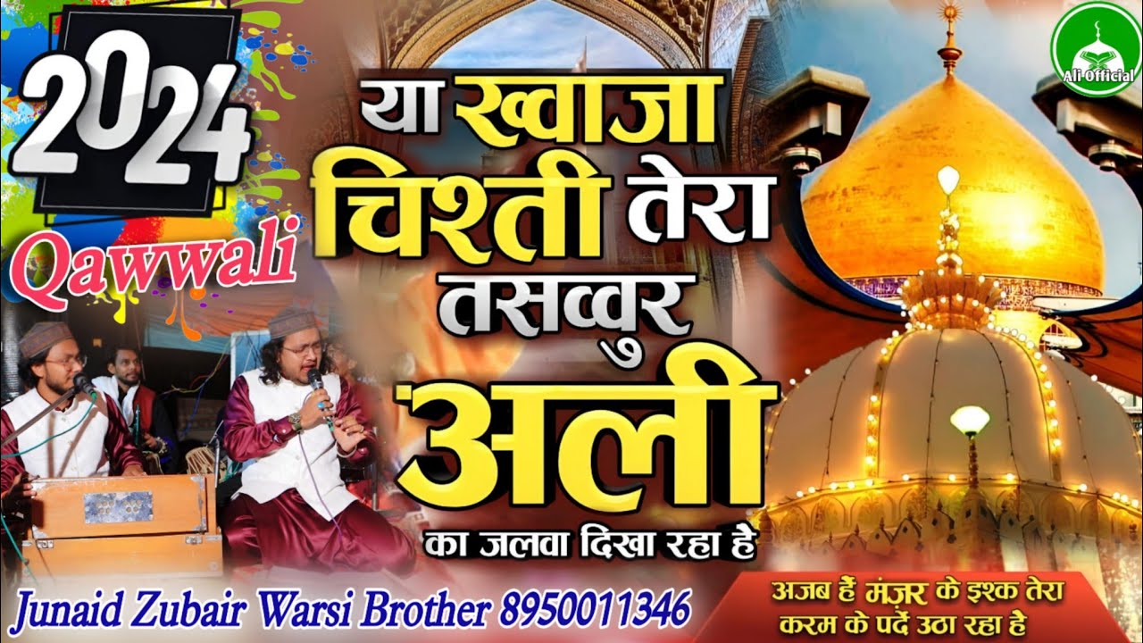 ख्वाजा चिश्ती तेरा तसव्वुर अली का जलवा दिखा रहा है Latest Khawaja ...