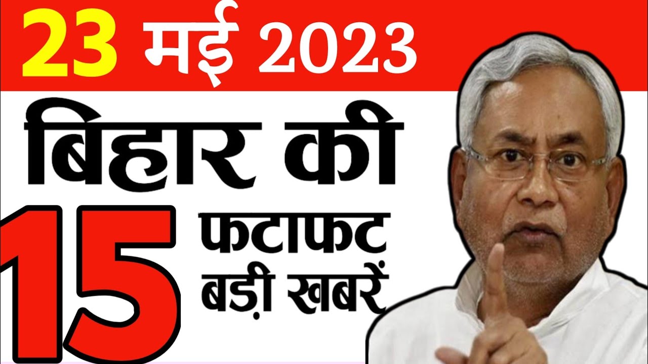 Live Bihar News of 23th May 2023.Kishore Kunal,CM Nitish,Patna Mahavir Mandir,universities of ...